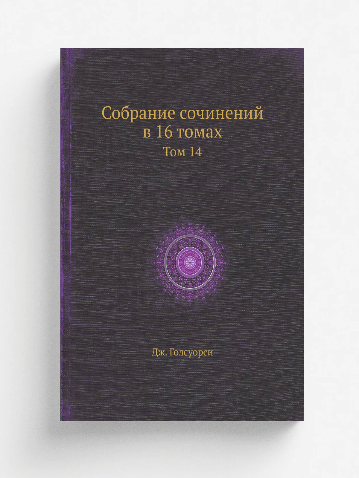 Собрание сочинений в 16 томах. Том 14