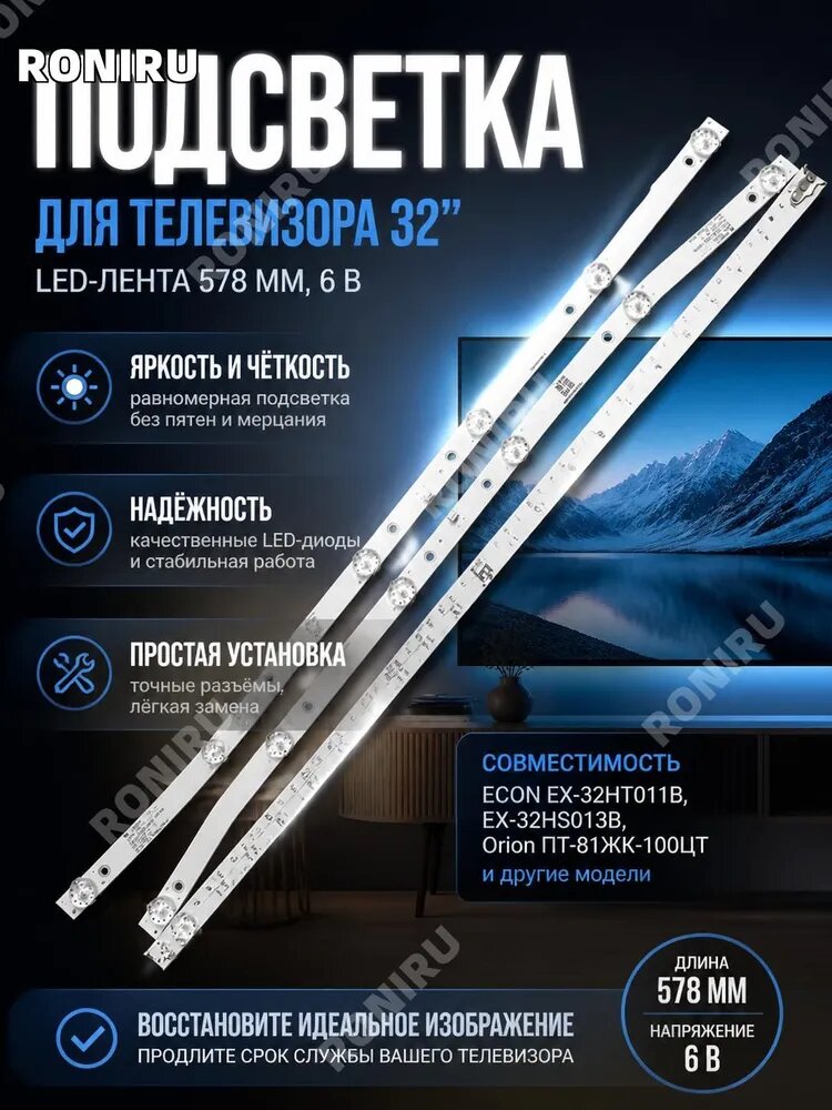Подсветка для телевизора 32 дюйма, совместимая с ECON EX-32HT011B, EX-32HS013B, Orion ПТ-81ЖК-100ЦТ и другими моделями, LED-лента 578 мм, 6 В