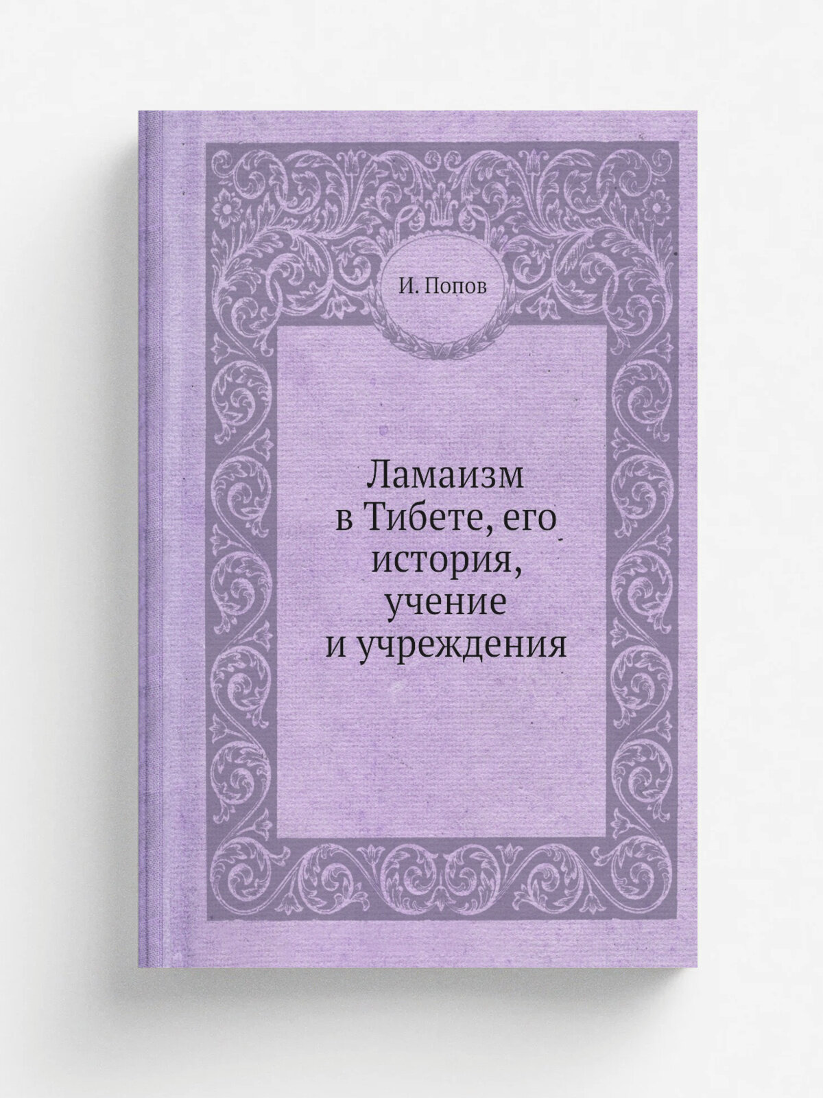 Ламаизм в Тибете, его история, учение и учреждения