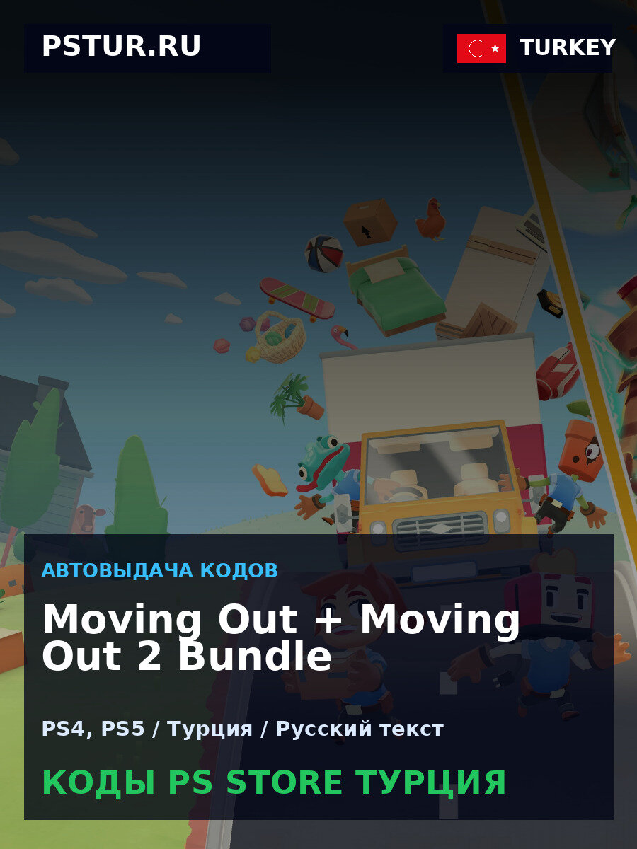 Moving Out + Moving Out 2 Bundle PS4, PS5 — PlayStation Store Турция, цифровая версия