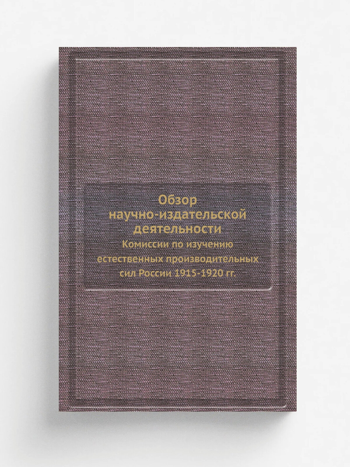 Обзор научно-издательской деятельности. Комиссии по изучению естественных производительных сил России 1915-1920 гг.