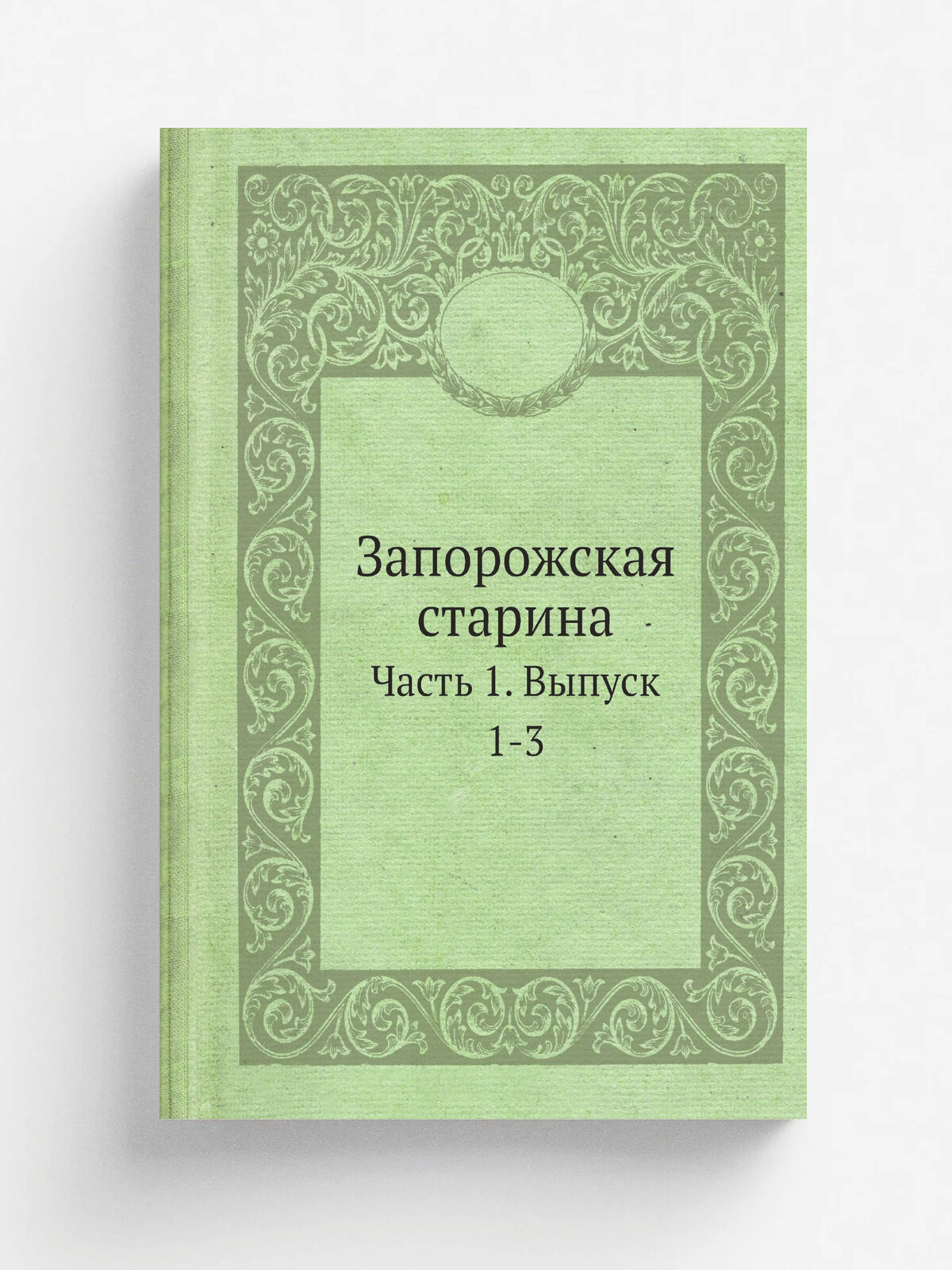 Запорожская старина. Часть 1. Выпуск 1-3