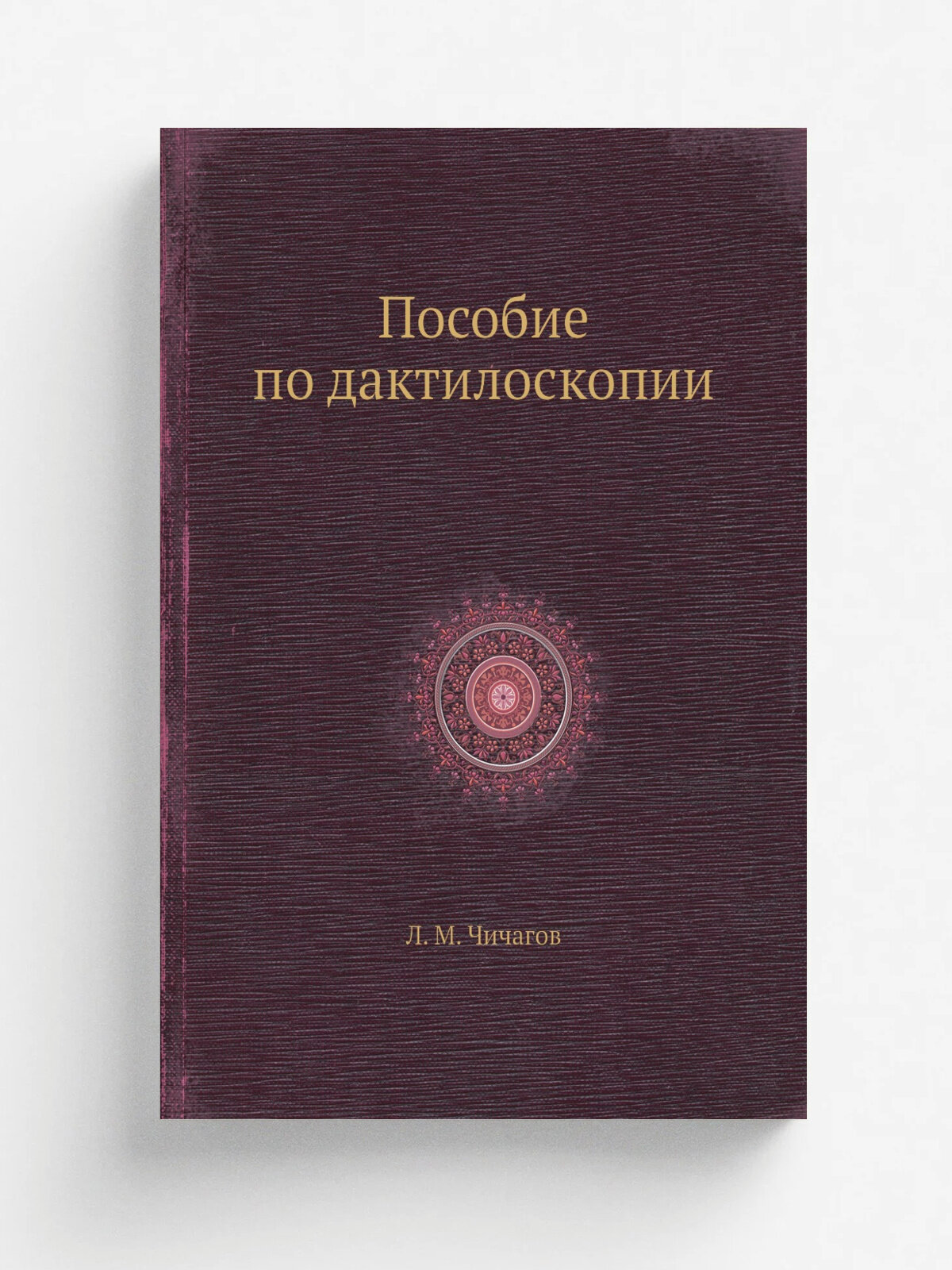 Пособие по дактилоскопии