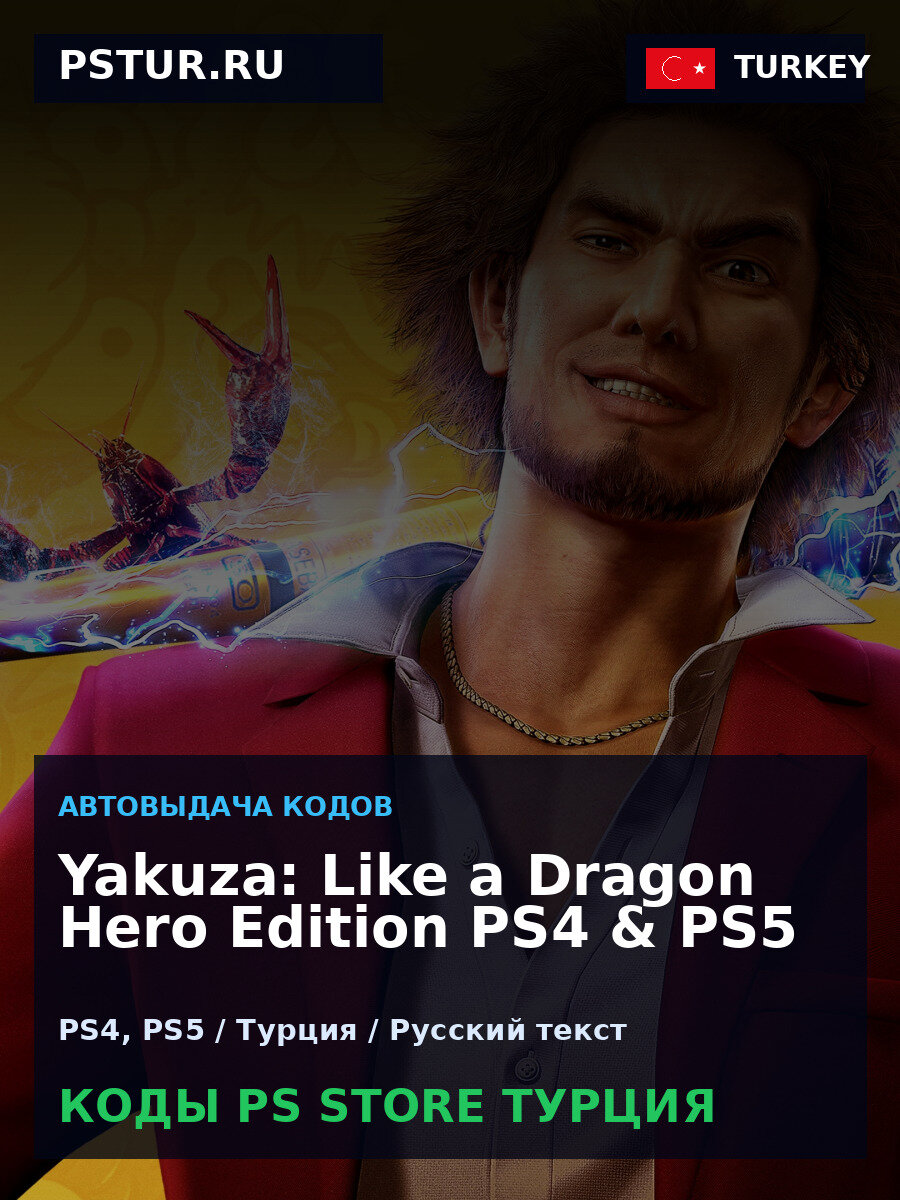 Yakuza: Like a Dragon Hero Edition PS4 & PS5 PS4, PS5 — PlayStation Store Турция, цифровая версия
