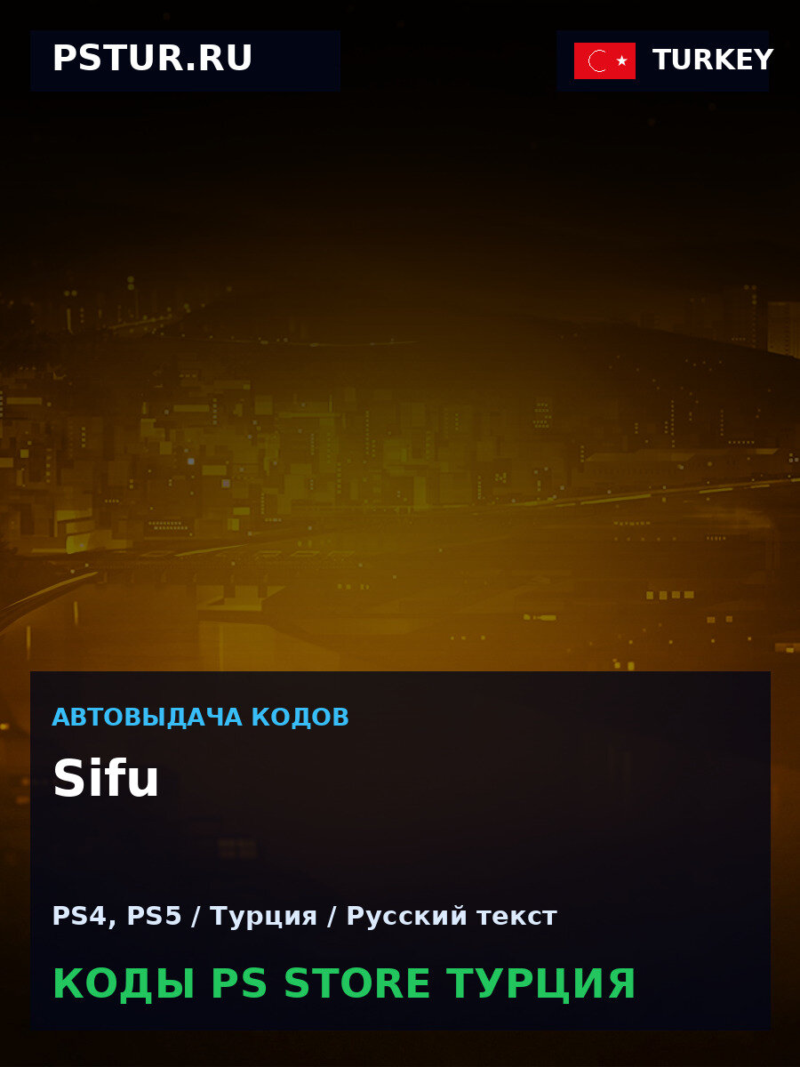 Sifu PS4, PS5 — PlayStation Store Турция, цифровая версия