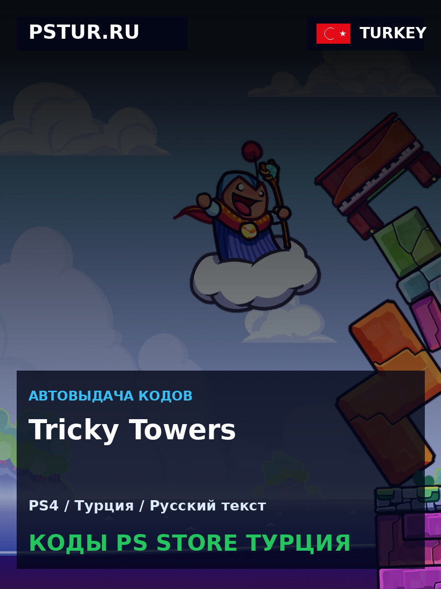 Tricky Towers PS4 — PlayStation Store Турция, цифровая версия