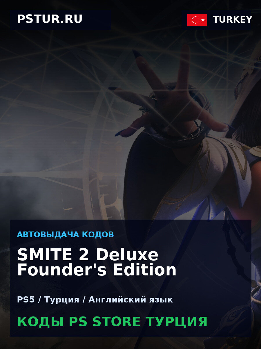 SMITE 2 Deluxe Founder's Edition PS5 — PlayStation Store Турция, цифровая версия