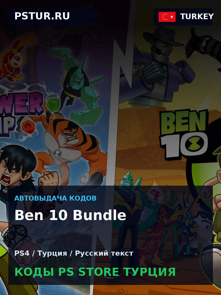 Ben 10 Bundle PS4 — PlayStation Store Турция, цифровая версия