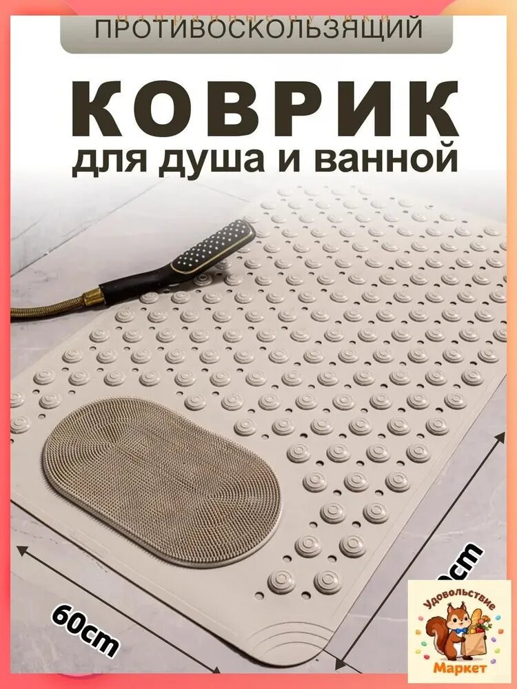 Коврик для ванной 60x90 см