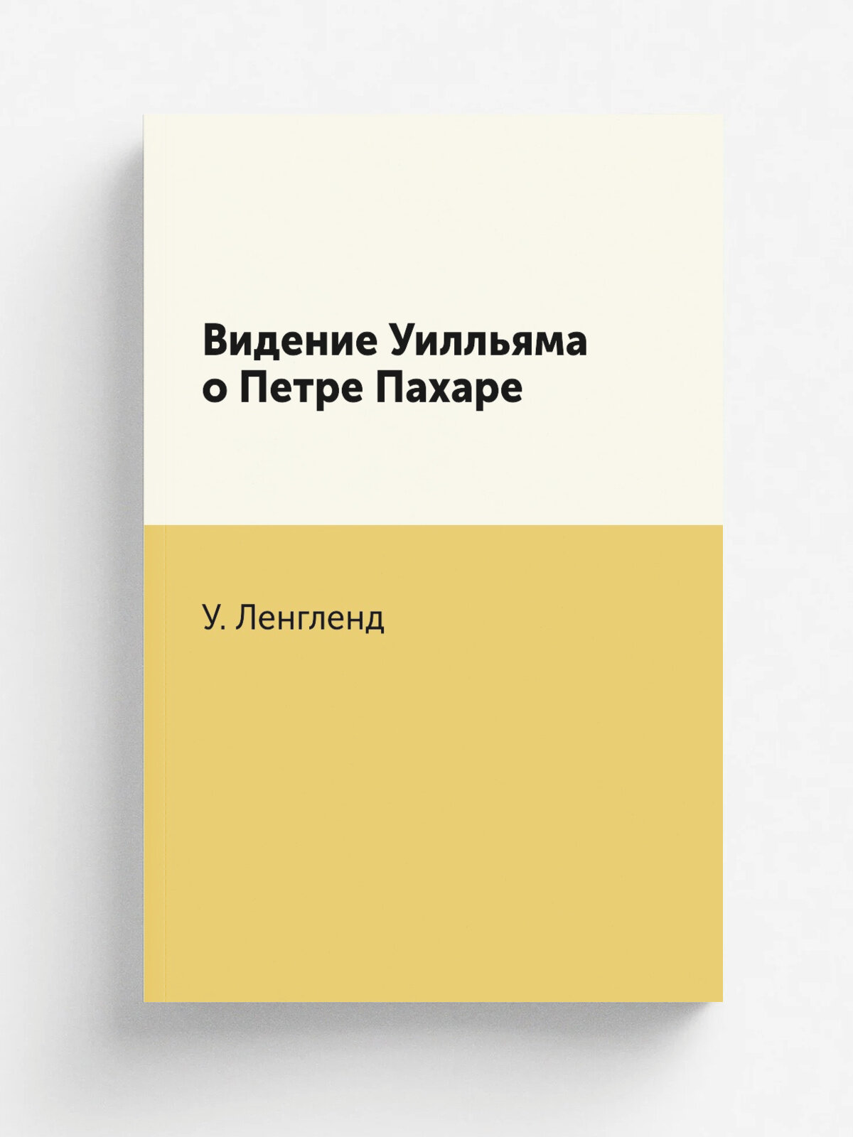 Видение Уилльяма о Петре Пахаре