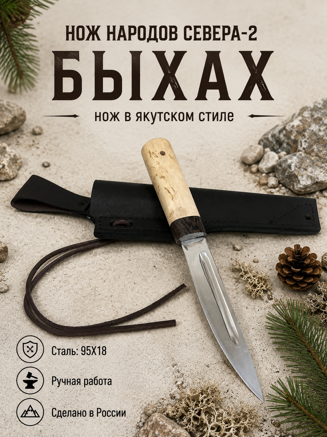 Нож Север №2 Быхах, сталь 95Х18, карельская берёза