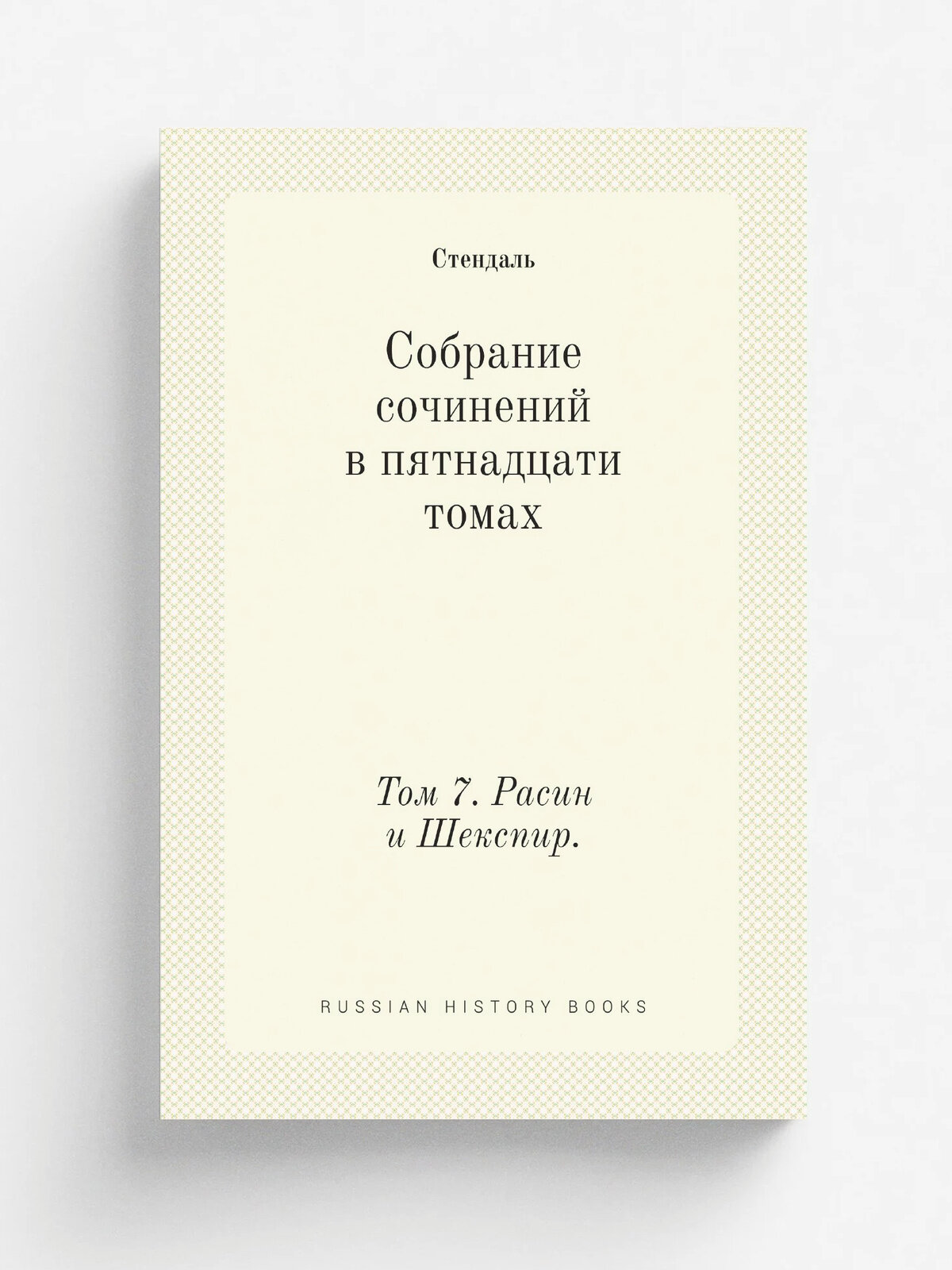 Собрание сочинений в пятнадцати томах. Том 7. Расин и Шекспир.