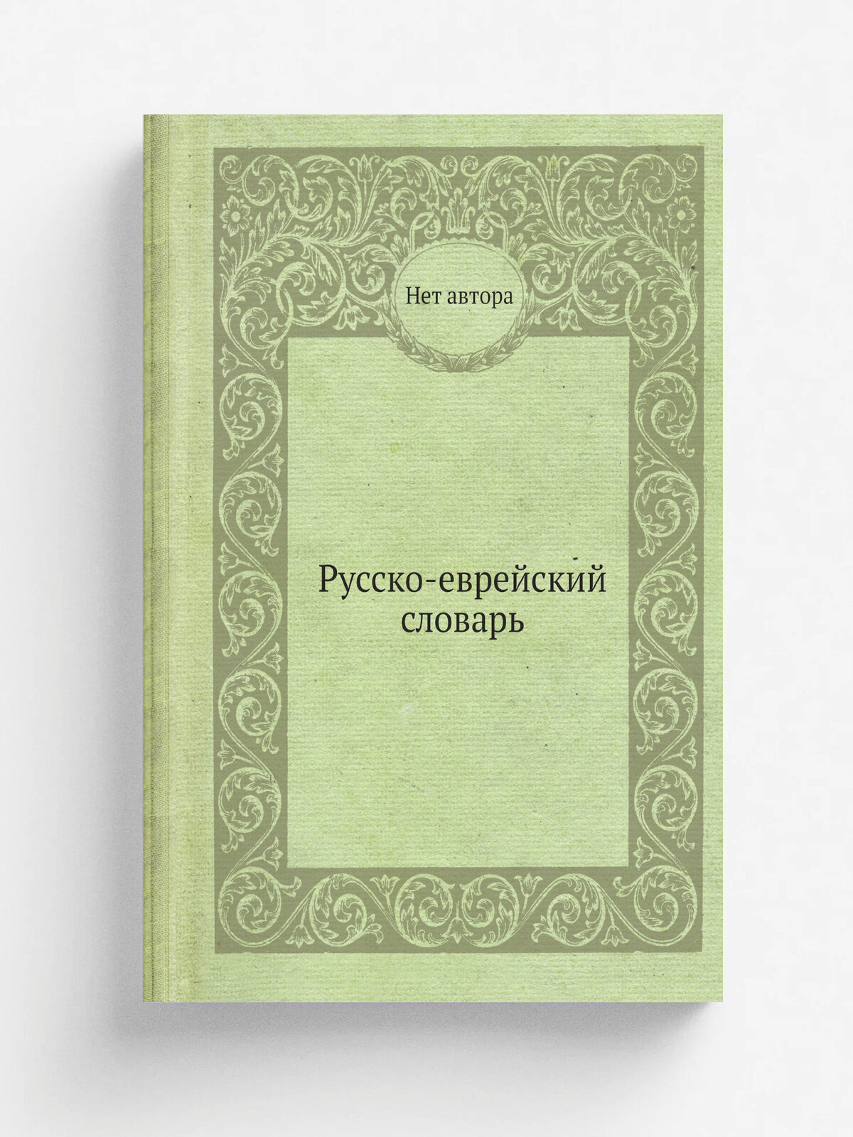 Русско-еврейский словарь