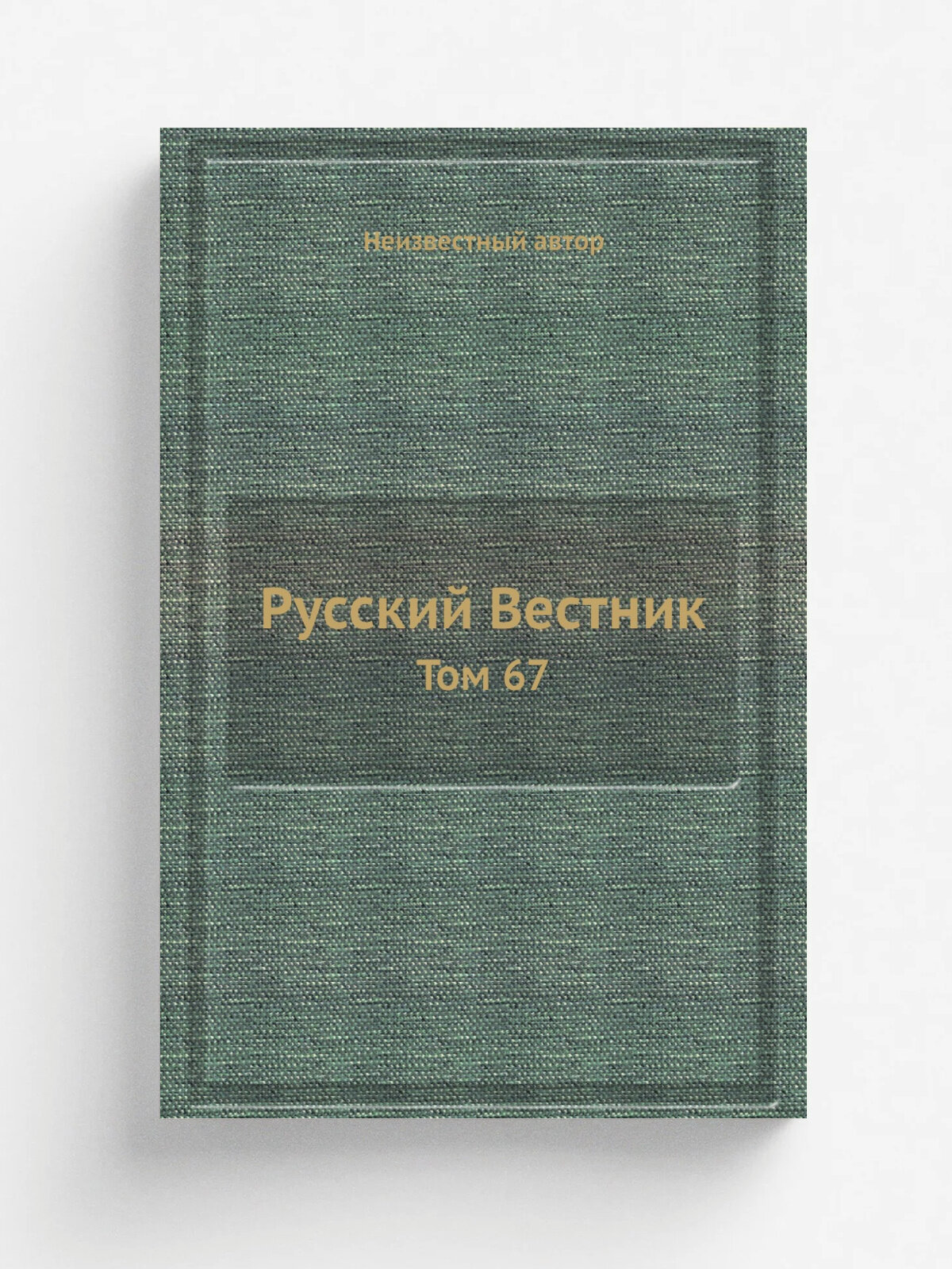 Русский Вестник. Том 67 | Репринт