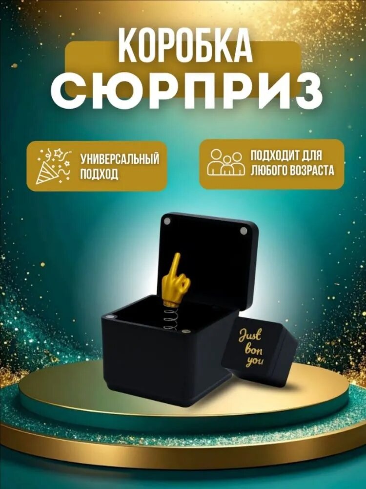 Подарок-прикол "Средний палец в коробке", смешные подарки для мужчин и женщин на вечеринки, дни рождения и розыгрыши