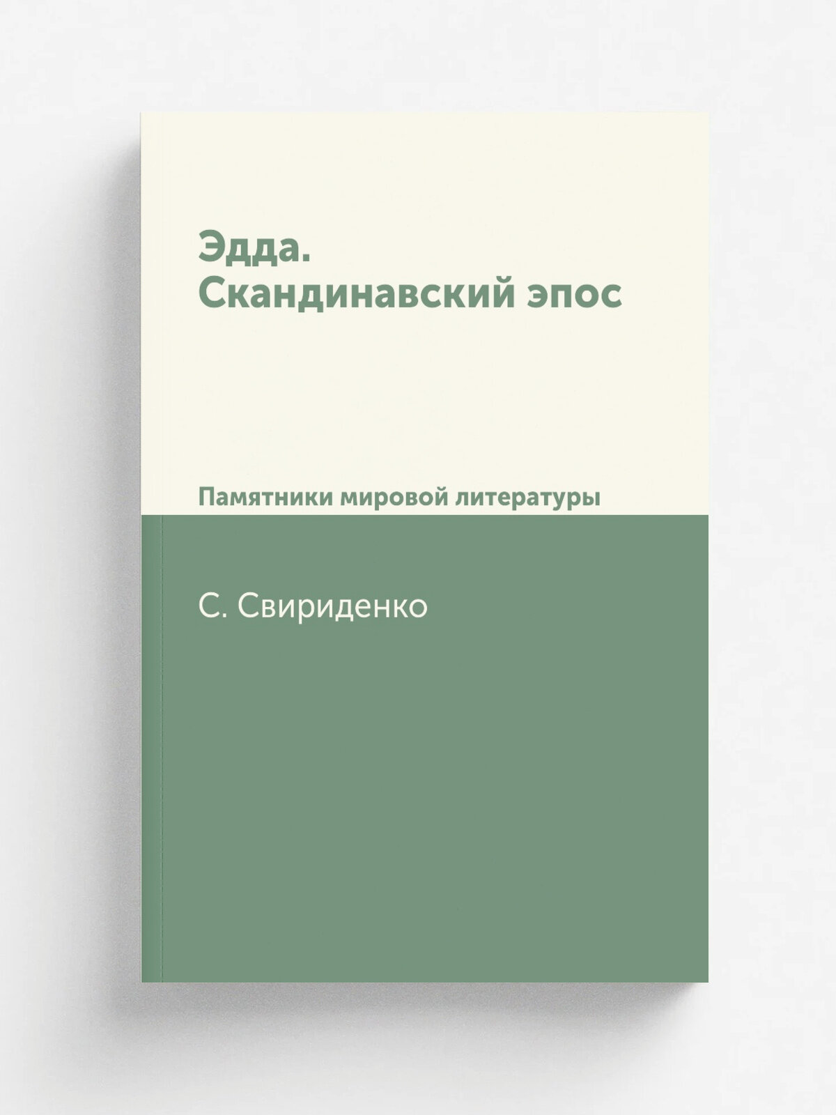 Эдда. Скандинавский эпос. Памятники мировой литературы