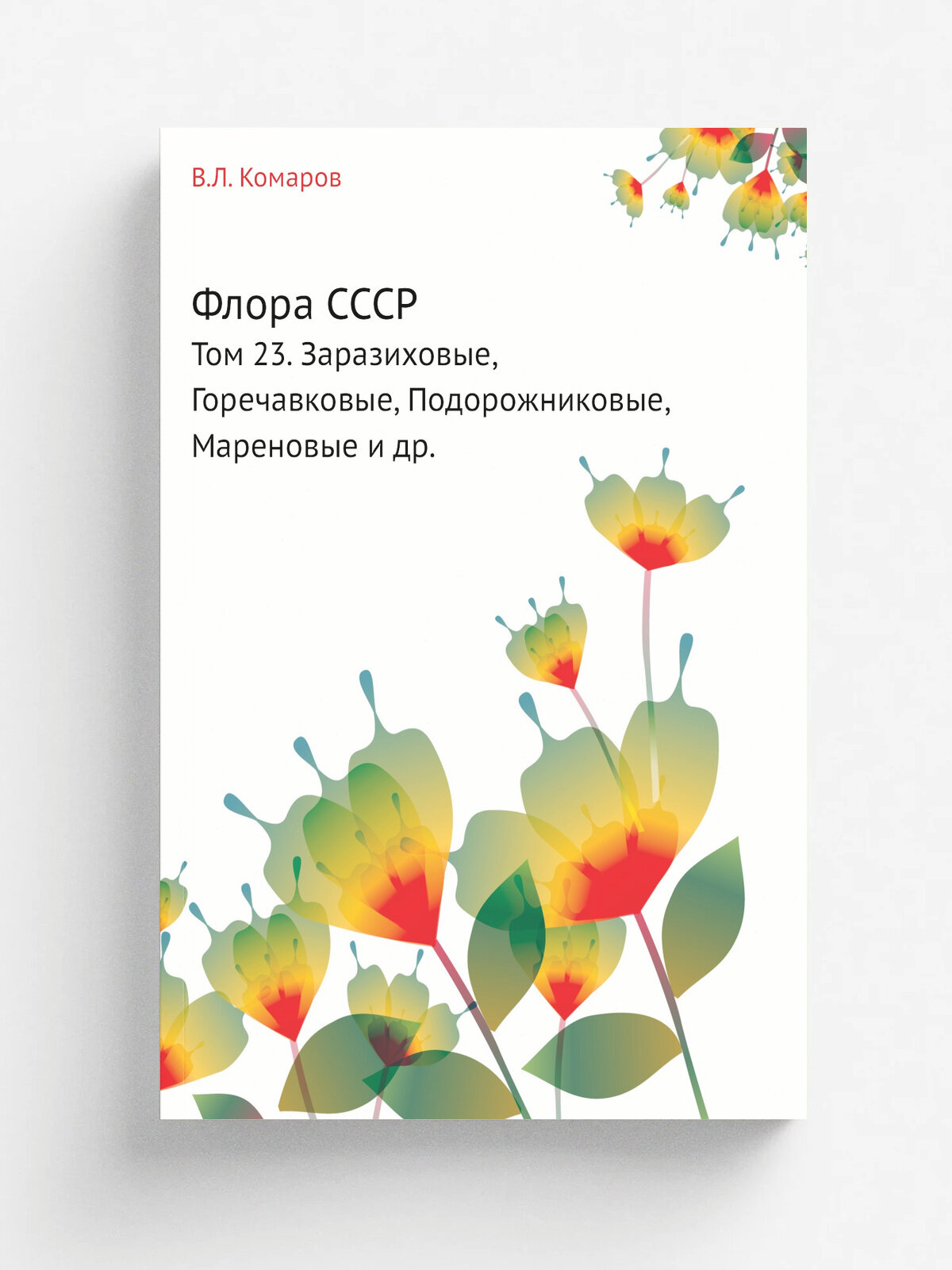 Флора СССР. Том 23. Заразиховые, Горечавковые, Подорожниковые, Мареновые и др.