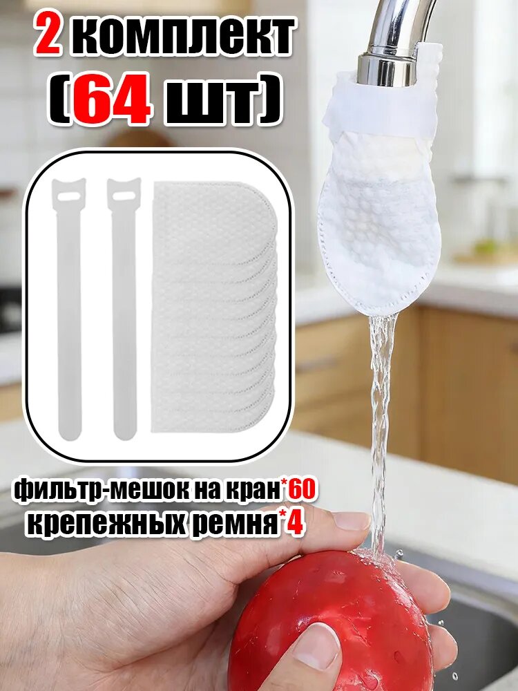 Комплект фильтров для крана (мешок-фильтр для воды + крепежных планки), 2 комплект