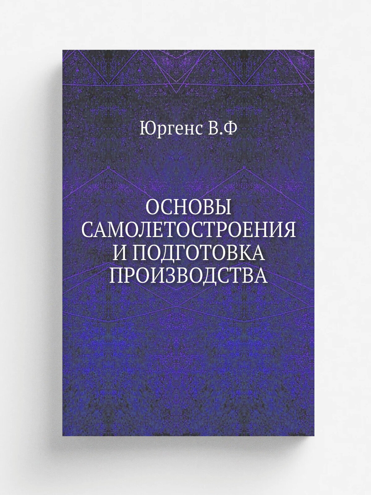 Основы самолетостроения и подготовка производства