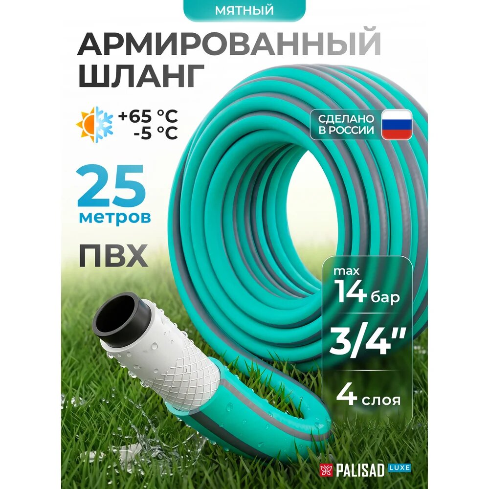 Поливочный 4-слойный шланг PALISAD LUXE 3/4", 25 м, мята 67665