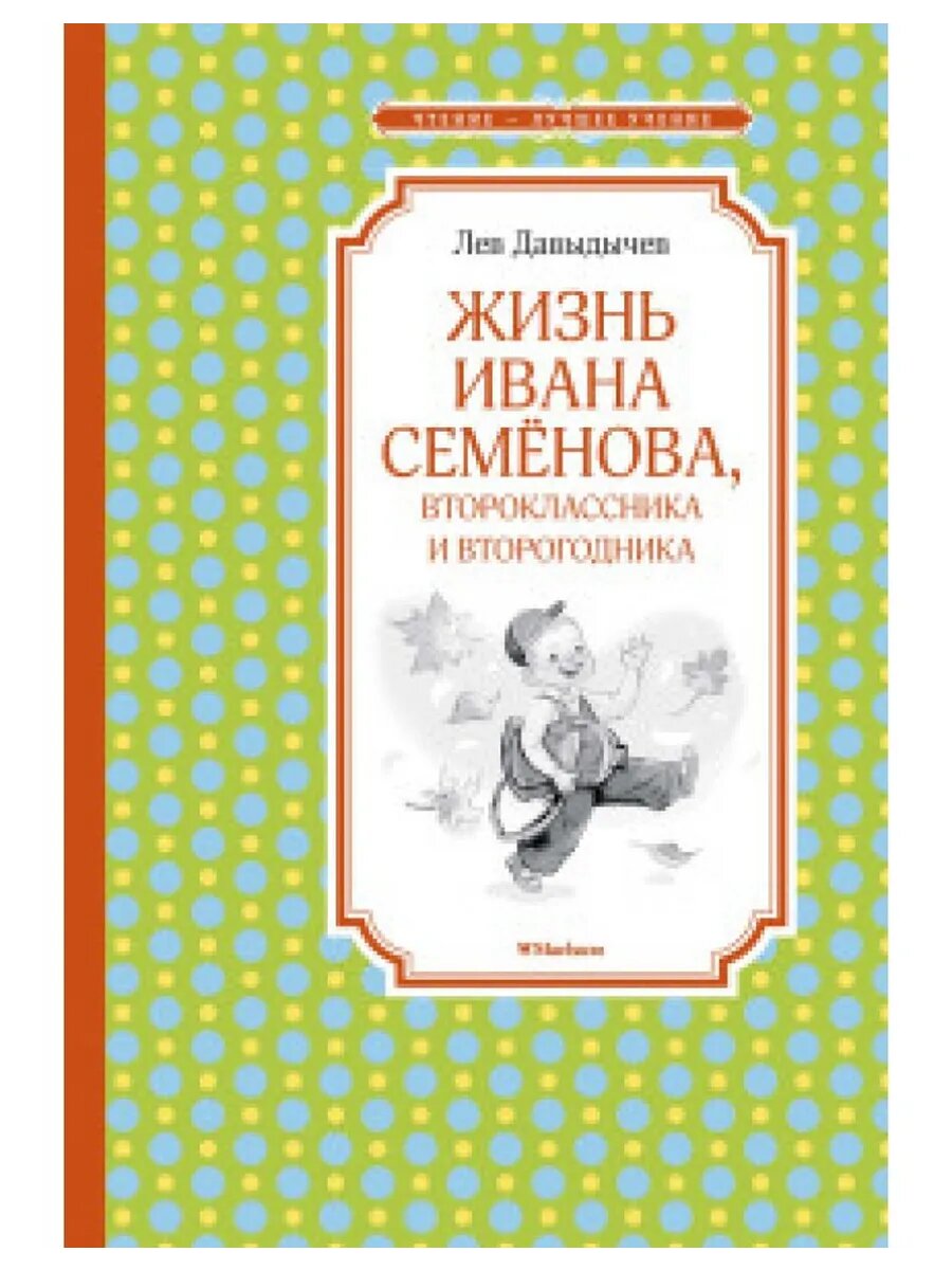 Жизнь Ивана Семёнова, второклассника и второгодника