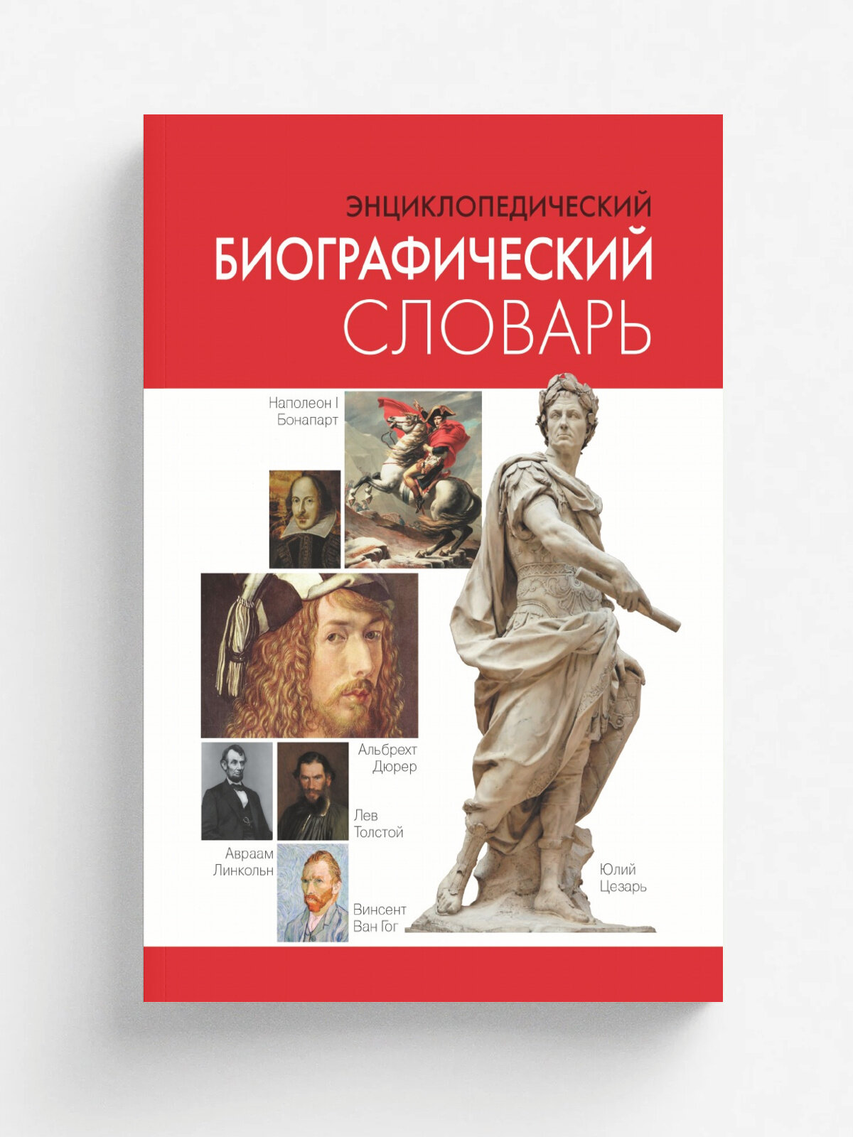 Энциклопедический биографический словарь