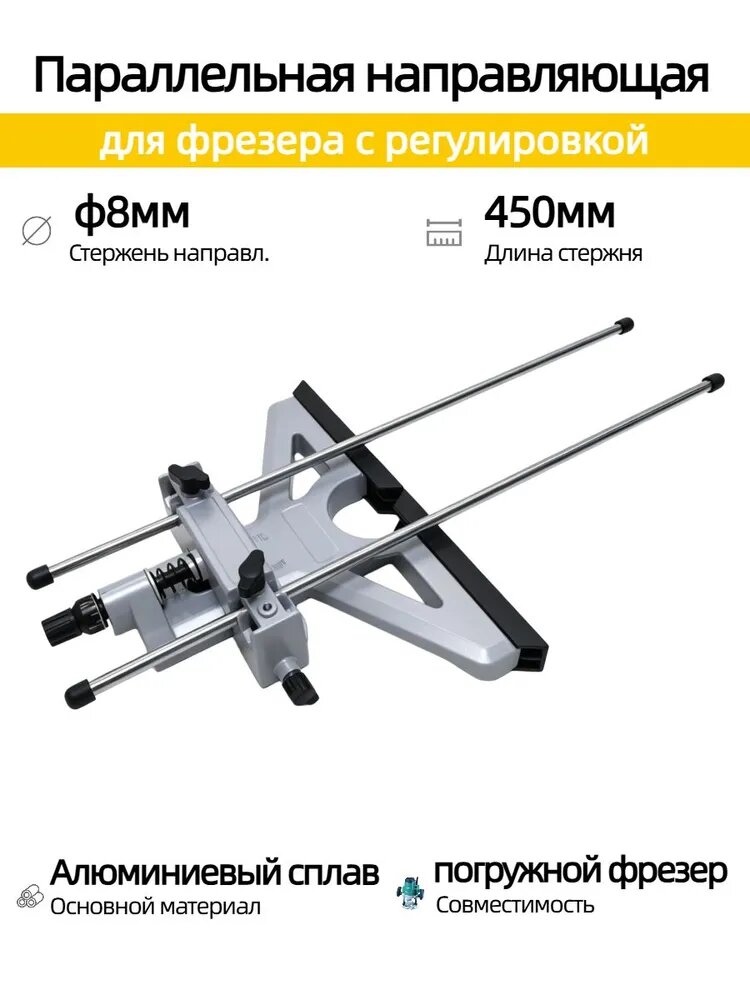 Параллельная направляющая для фрезера с тонкой настройкой 8/10 мм, стержни 450 мм