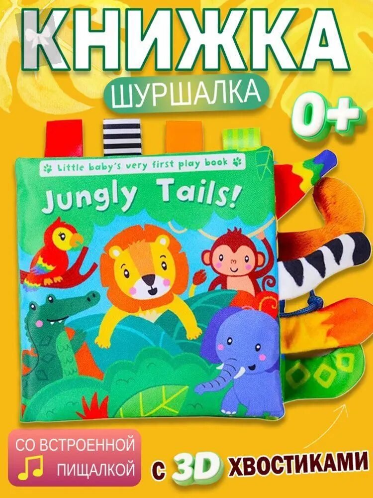 Книжка шуршалка для новорожденного малыша, развивающая мягкая тактильная 0+1
