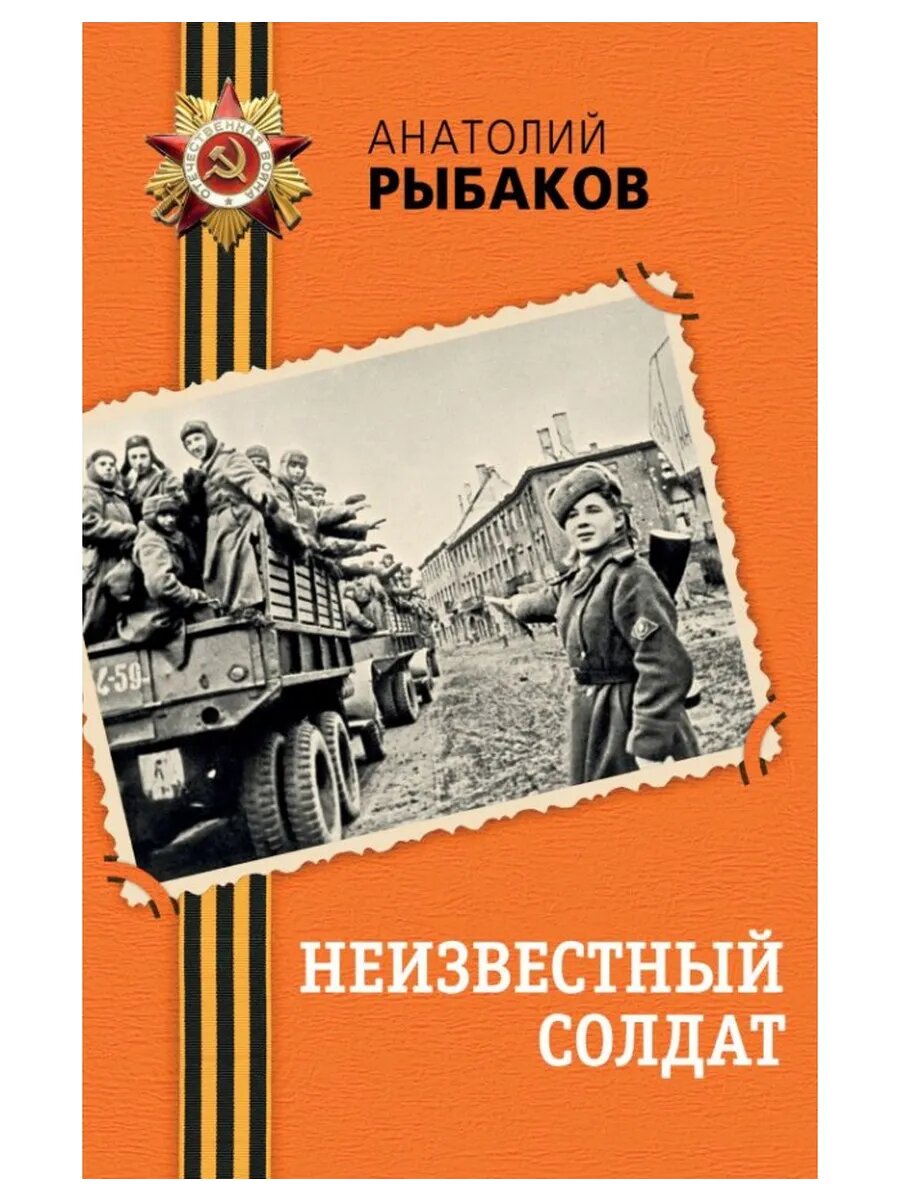 Неизвестный солдат