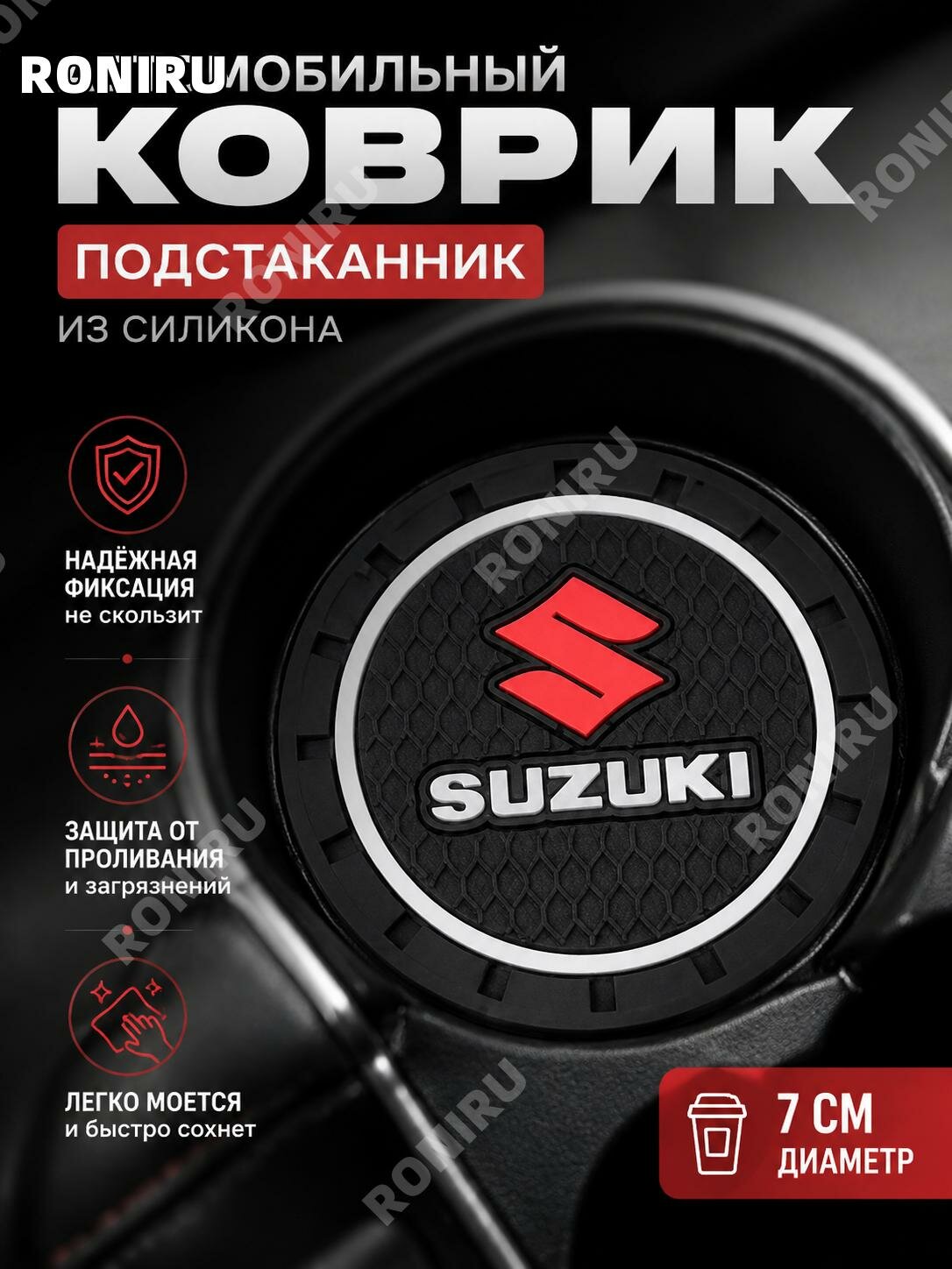 Силиконовый автоковрик Suzuki7 см, подставка для стакана с логотипом в салон