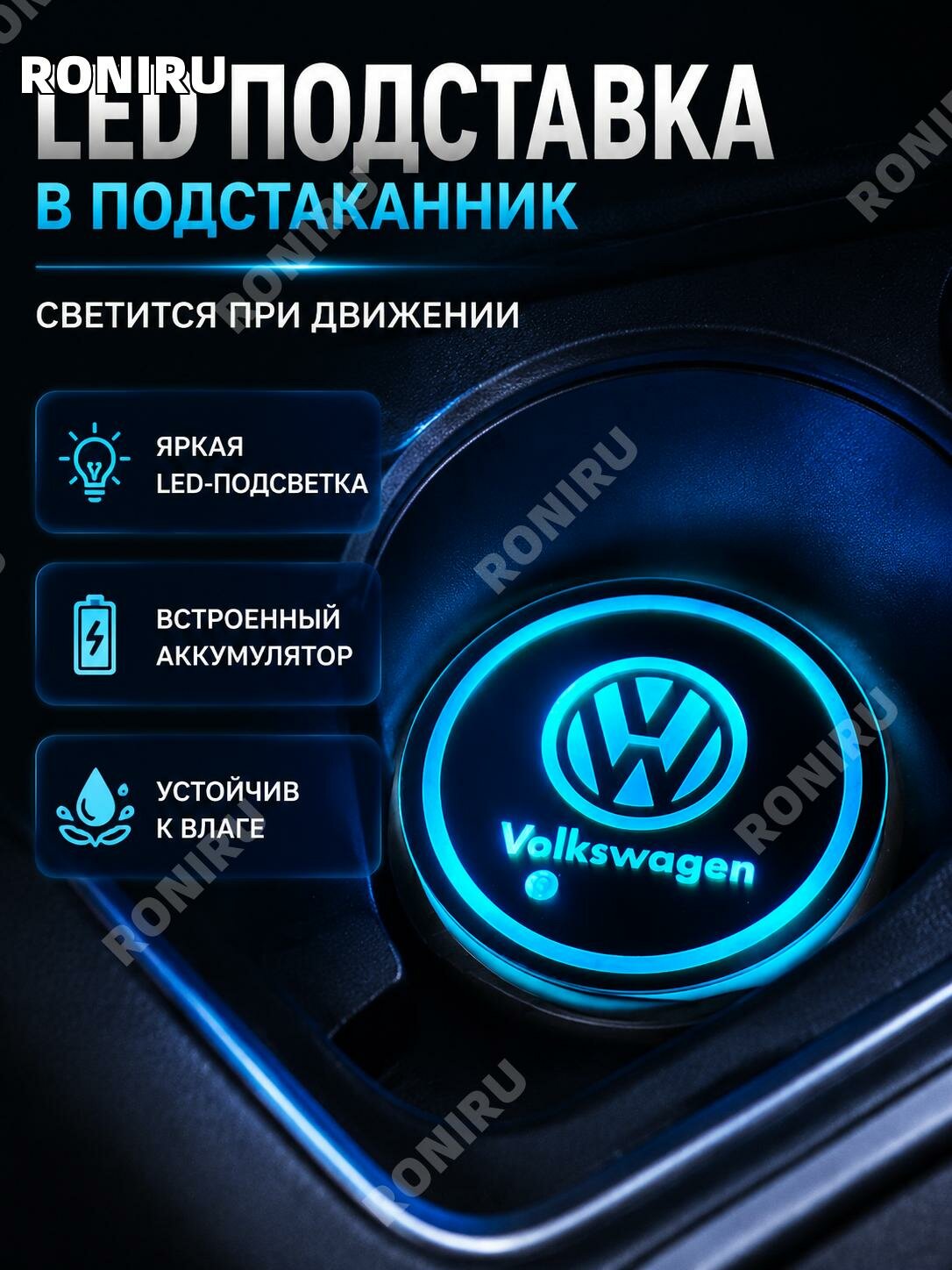 Светодиодная подставка в подстаканник Volkswagen с RGB подсветкой и логотипом