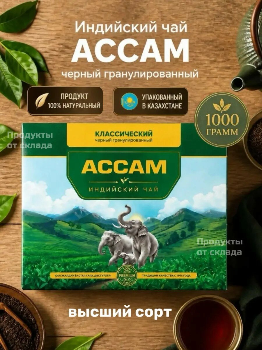 Чай черный Ассам индийский гранулированный классический 1 кг