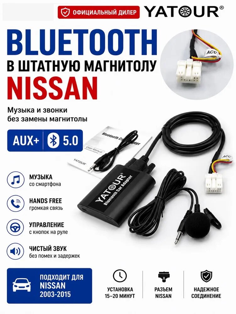 Адаптер Bluetooth для автомагнитолы Nissan YATOUR (ятур, ютур) YT-BTK NIS