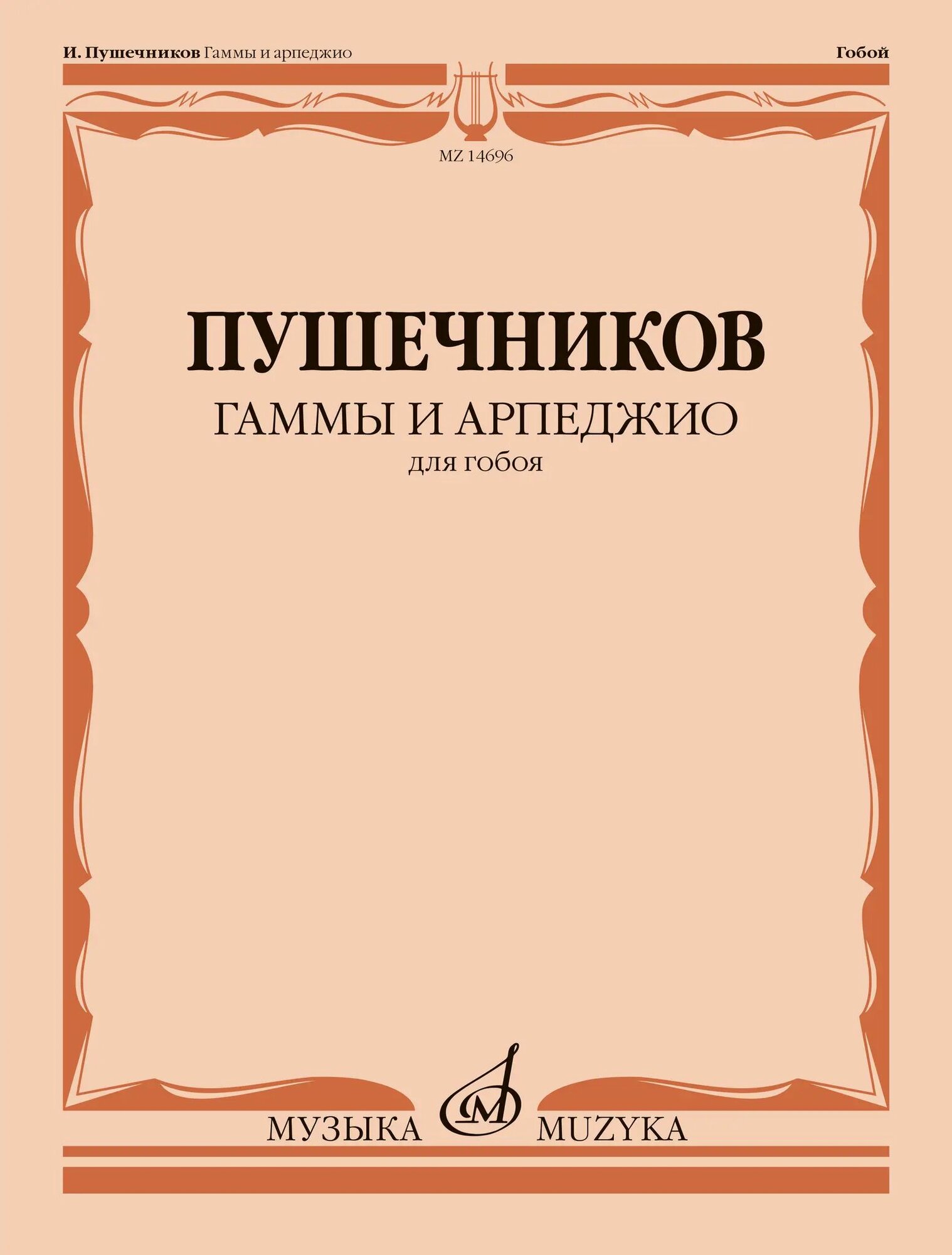 И. Пушечников. Гаммы и арпеджио для гобоя. Нотный сборник, 2024г.