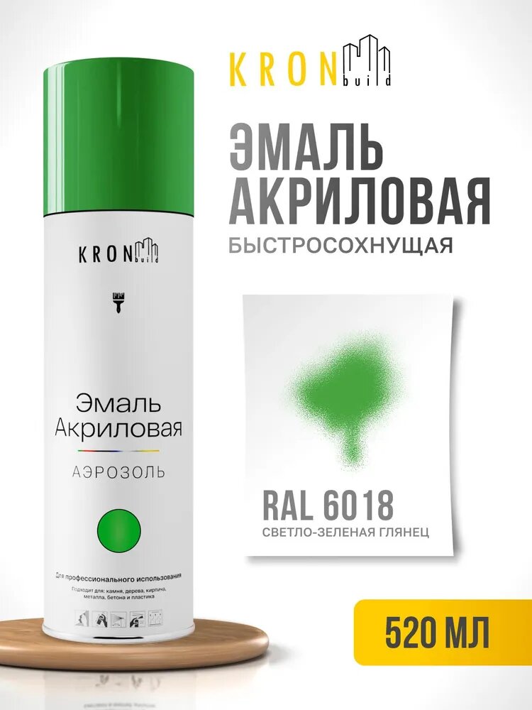 Аэрозольная акриловая эмаль KRONbuild RAL 6018 светло-зеленая глянец 520 мл краска для дерева и пластика