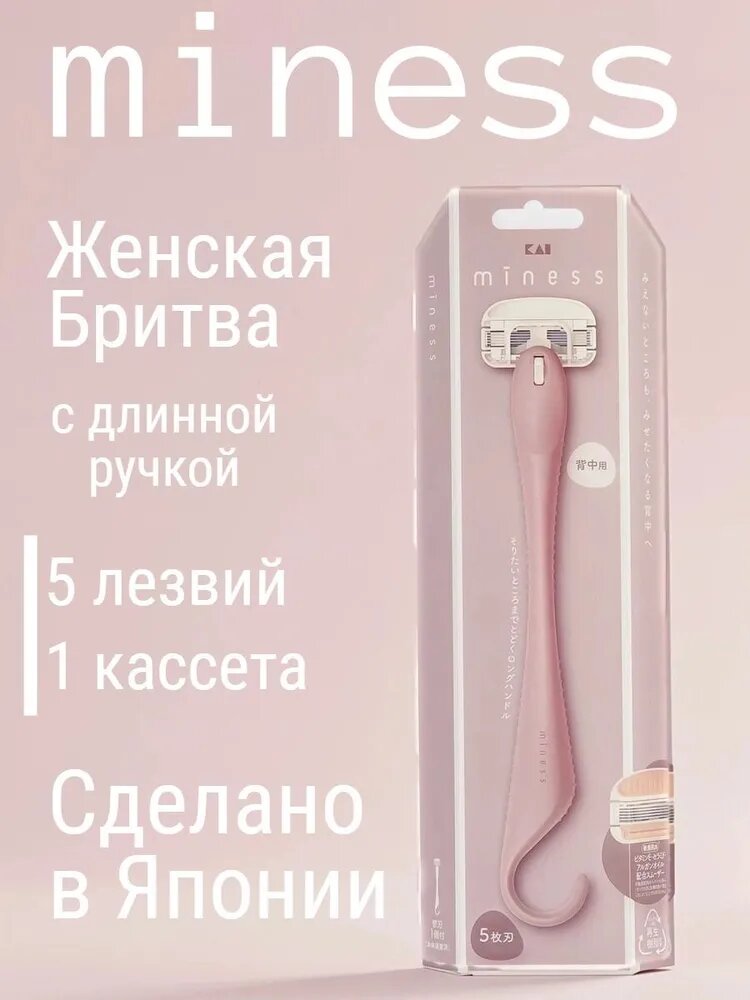 Станок для бритья с длинной ручкой женский Miness, кассета с 5 лезвиями, Япония