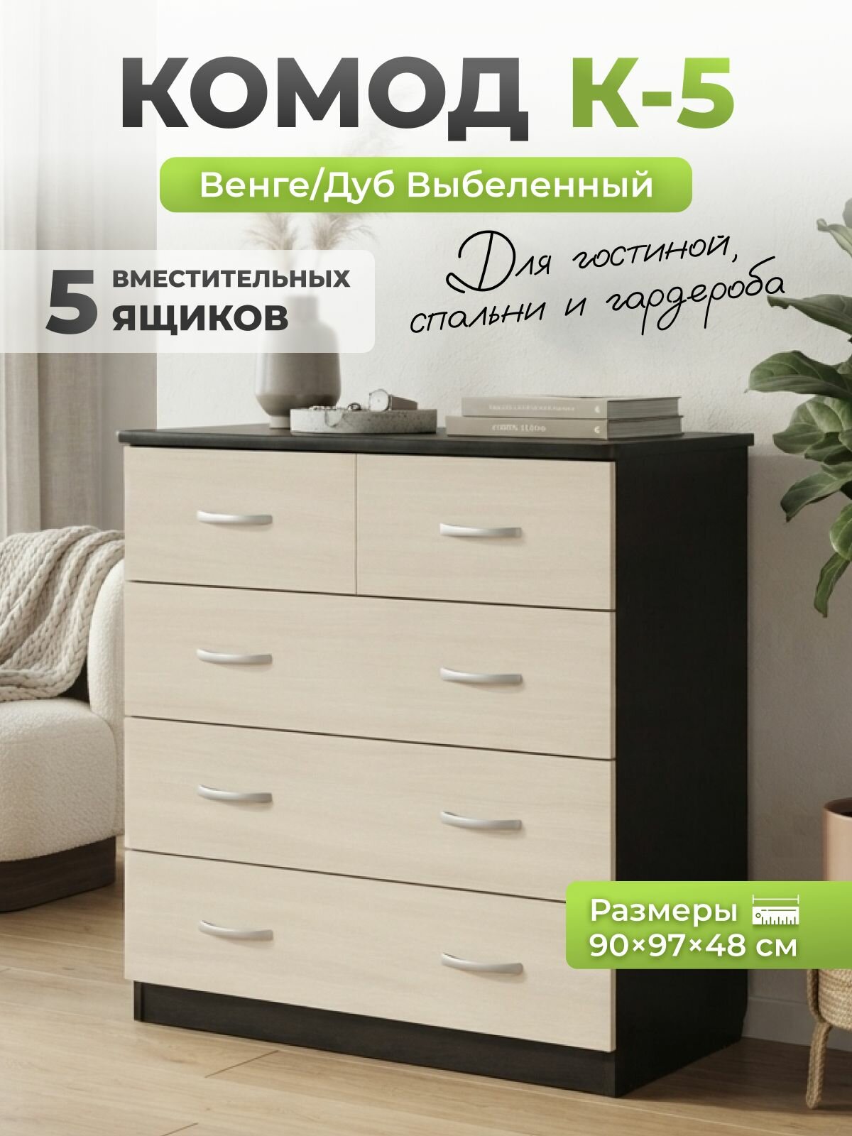 Комод с ящиками, 5 ящиков, Венге/Белёный дуб, классический стиль