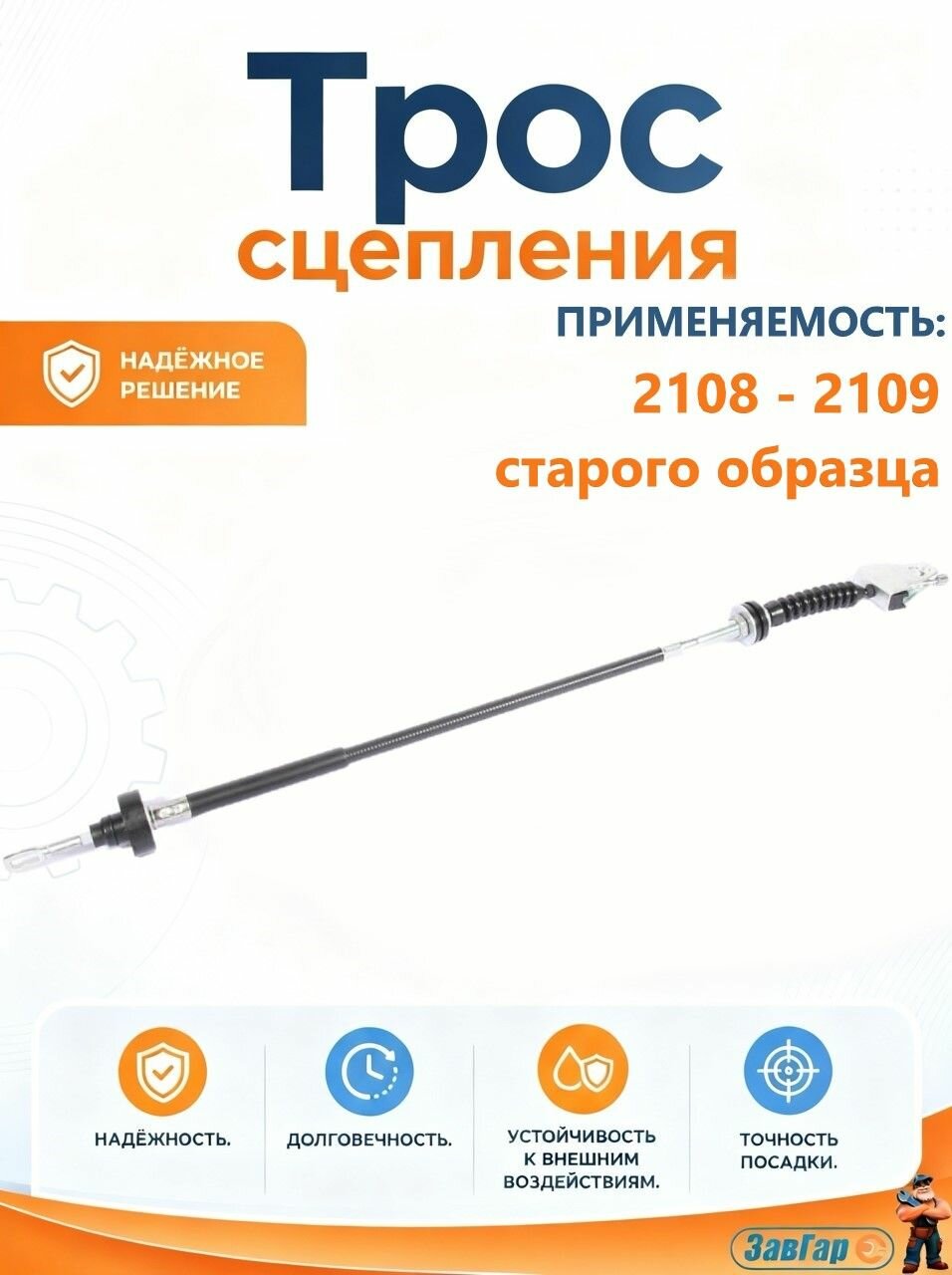 Трос сцепления 2108-09, старого образца