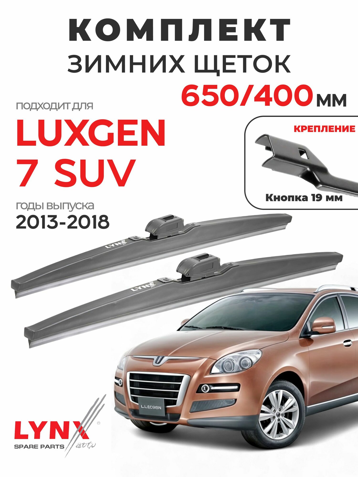 Дворники для Люксген 7 SUV (2013-2018), щетки зимние LUXGEN 7 SUV / Япония