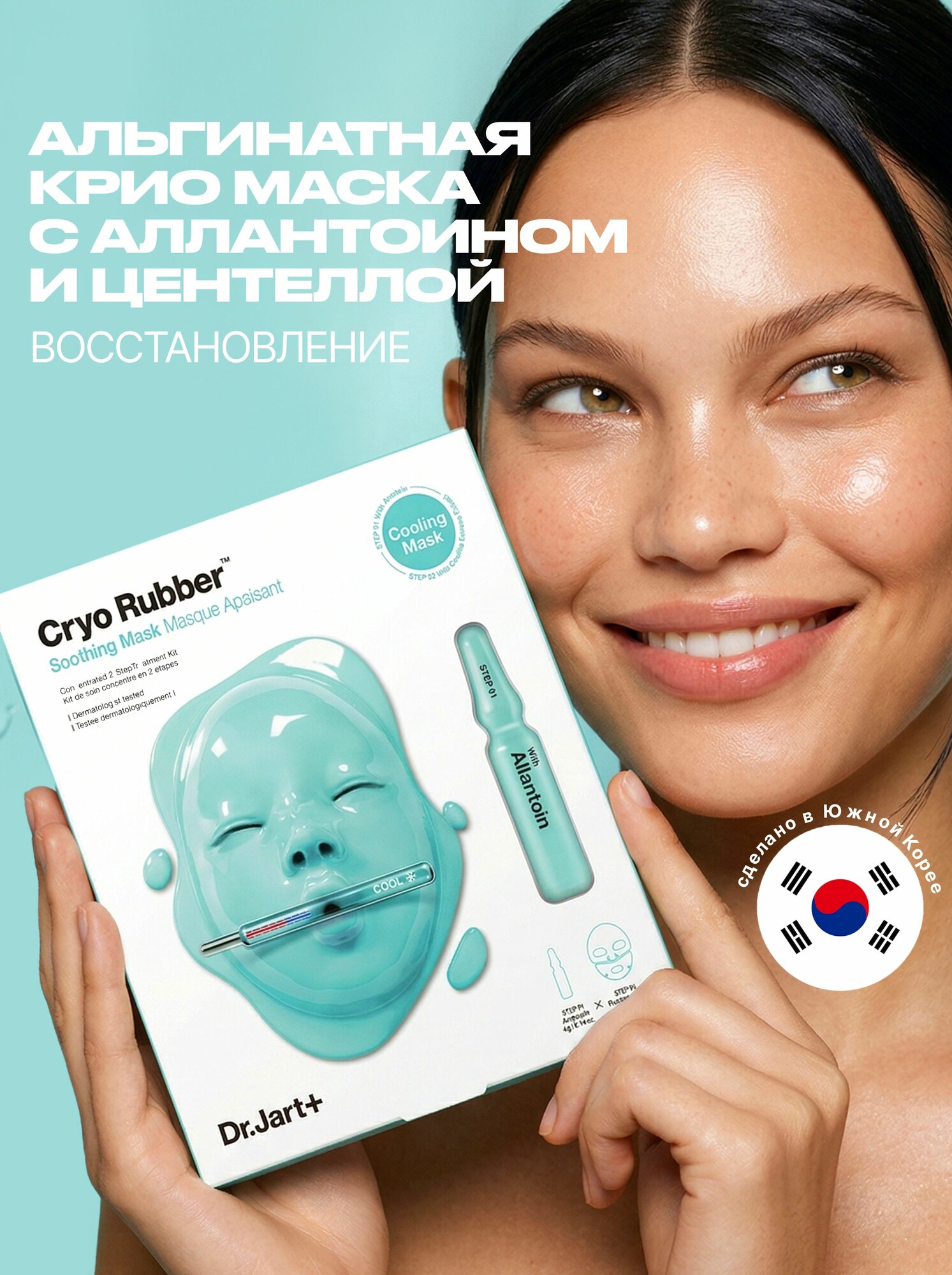 Dr. Jart+ Альгинатная крио маска для лица успокаивающая с аллантоином / Cryo Rubber Soothing Mask Masque Apaisant (4g+40g)-AI