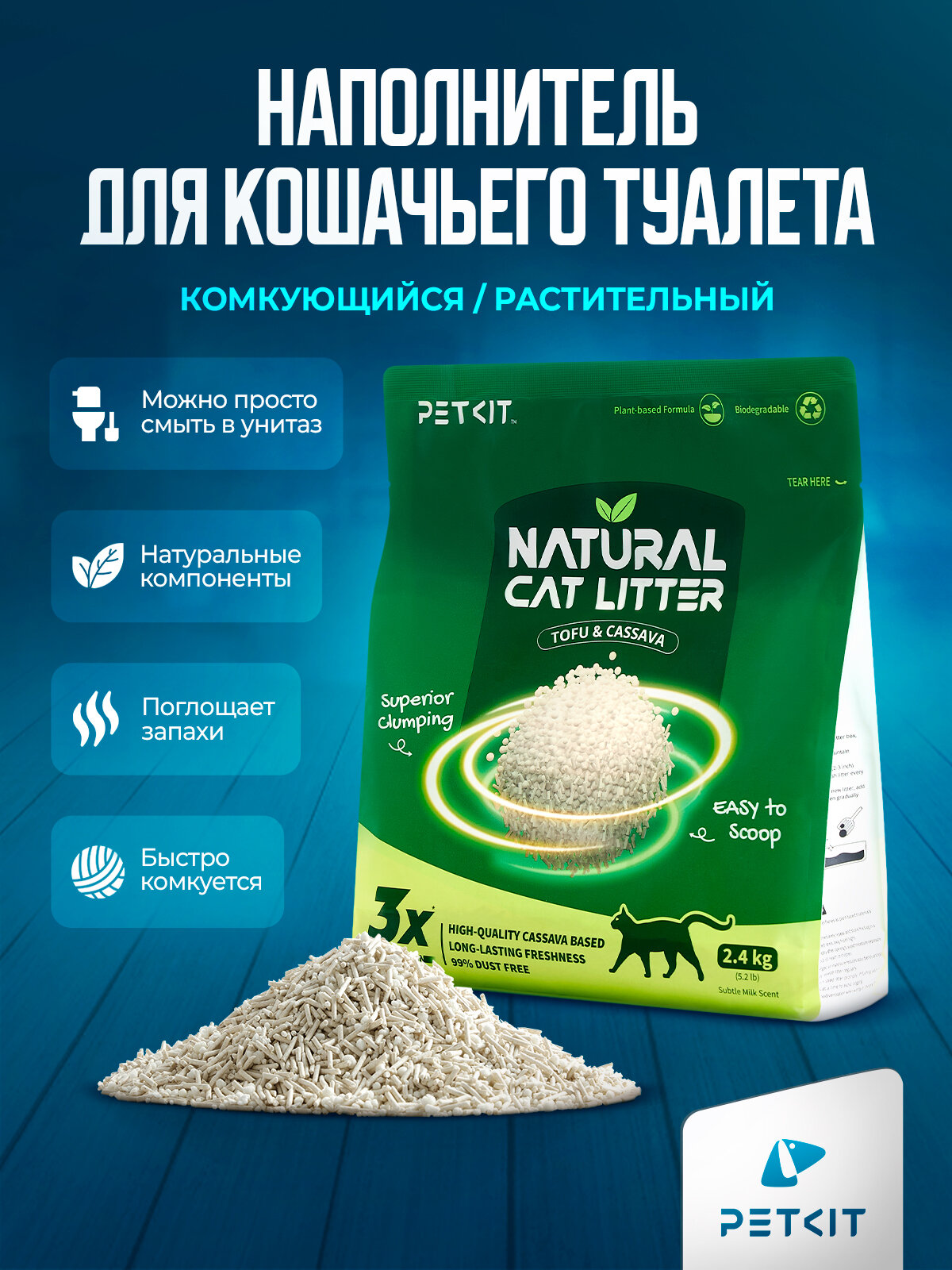 Наполнитель для кошачьего лотка комкующийся тофу натуральный, растительный без отдушек