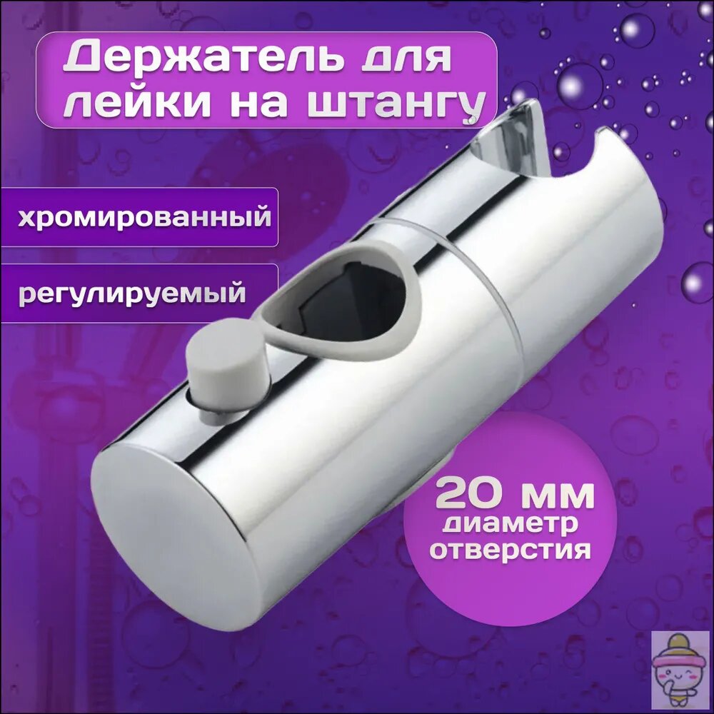Держатель лейки для душа / крепление для душевой лейки на штангу (диаметр отверстия 20мм).