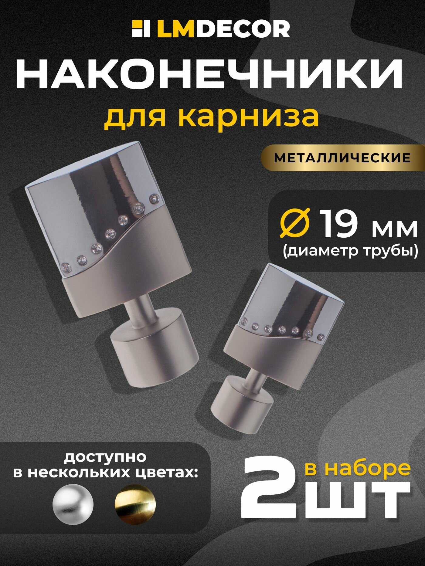 Наконечники для карниза LM DECOR "Техно" 19 мм Сатин+Хром - 2 шт