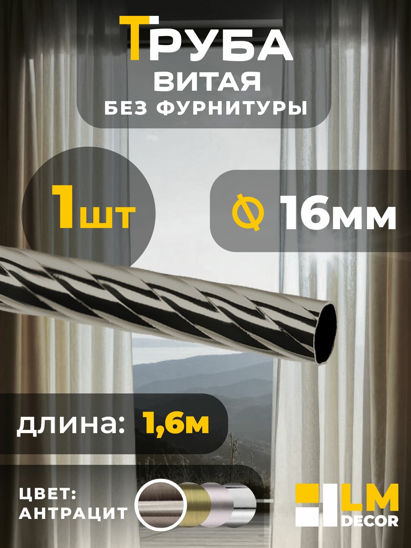 Штанга для карниза витая 16мм 160 см антрацит