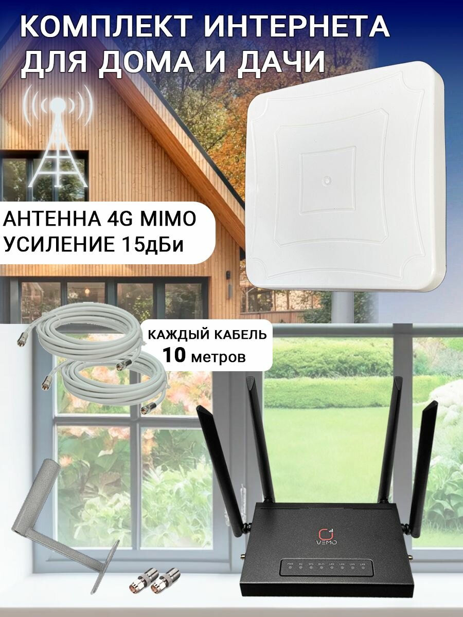 Комплект интернета на дачу, усилитель 15дб с роутером Vemo