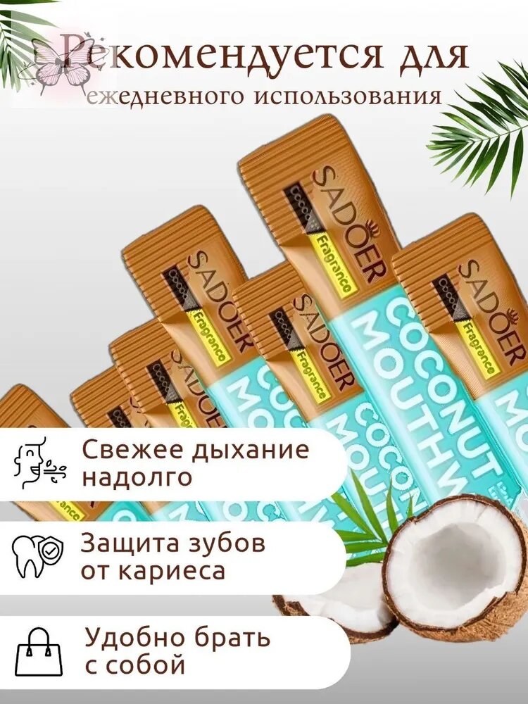 SADOER Ополаскиватель для полости рта с ароматом кокоса, 20 саше по 10 мл, гипоаллергенный — фото 1