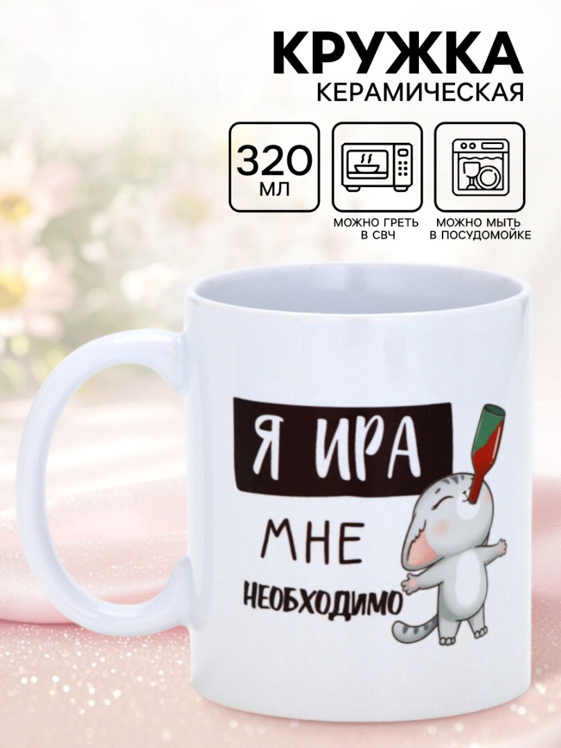 Кружка керамическая Дорого внимание «Я Ира», 320 мл, цвет белый