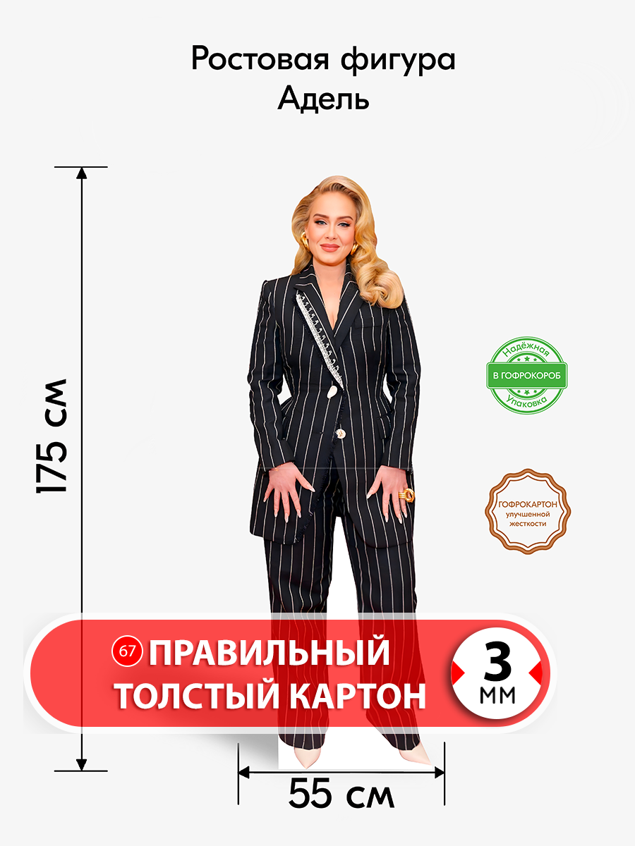 Аксессуар для фотосессий, самое это, Адель (Адель Лори Блу Эдкинс), ростовая фигура
