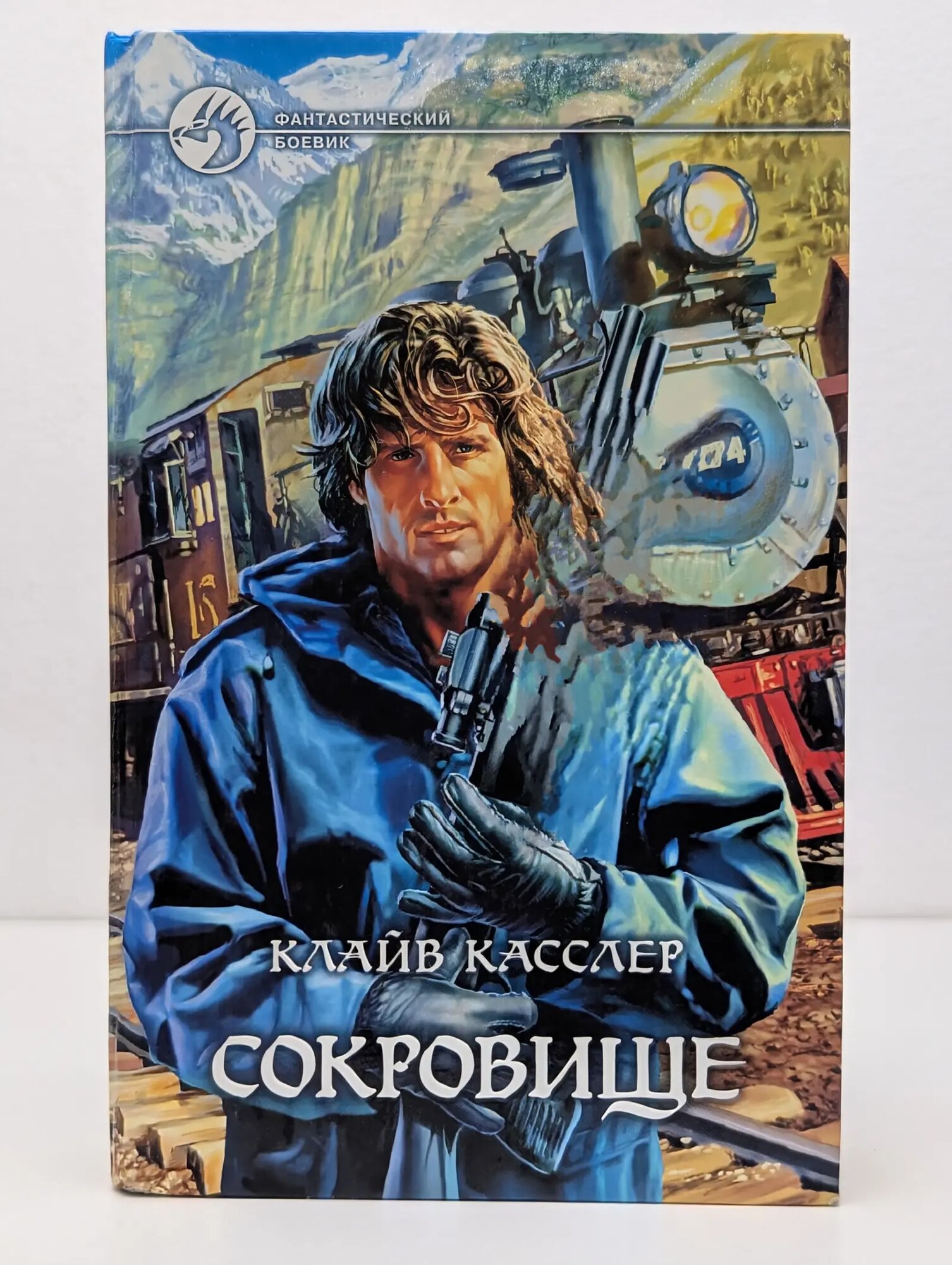 Фантастический боевик. Сокровище Касслер Клайв 2006