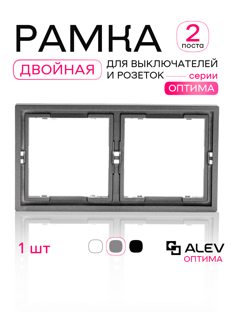 Рамка для розеток двойная ALEV серая 1 шт. из поликарбонатного (PC) пластика
